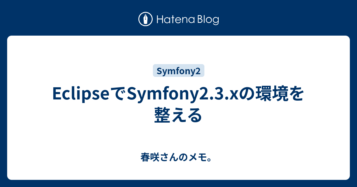 EclipseでSymfony2.3.xの環境を整える - 春咲さんのメモ。