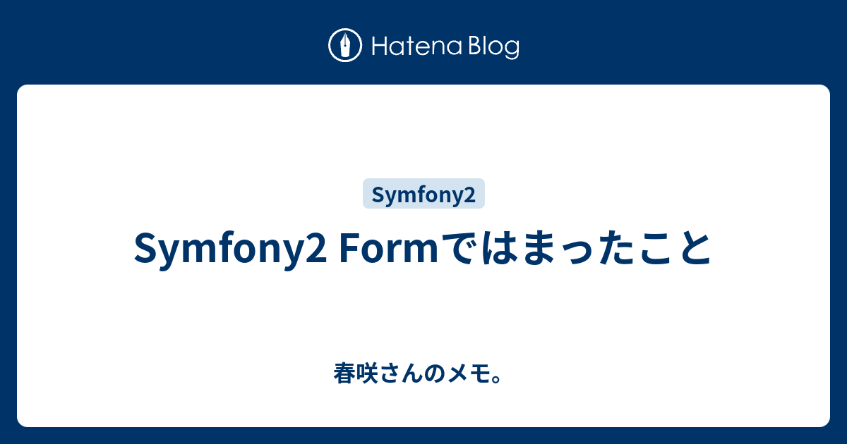 Symfony2 Formではまったこと - 春咲さんのメモ。