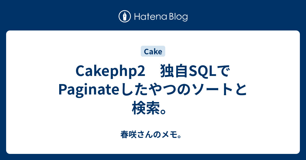 Cakephp2 独自SQLでPaginateしたやつのソートと検索。 - 春咲さんのメモ。