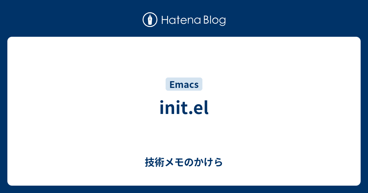 init.el - 技術メモのかけら