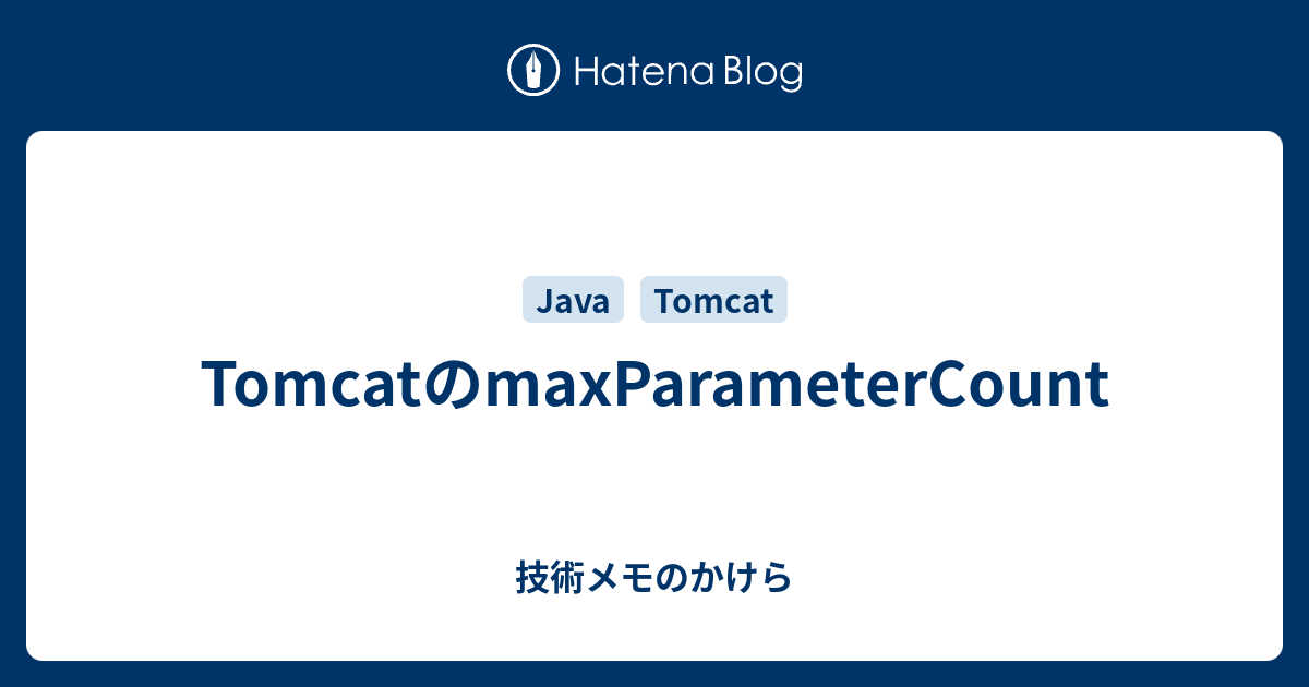 TomcatのmaxParameterCount - 技術メモのかけら