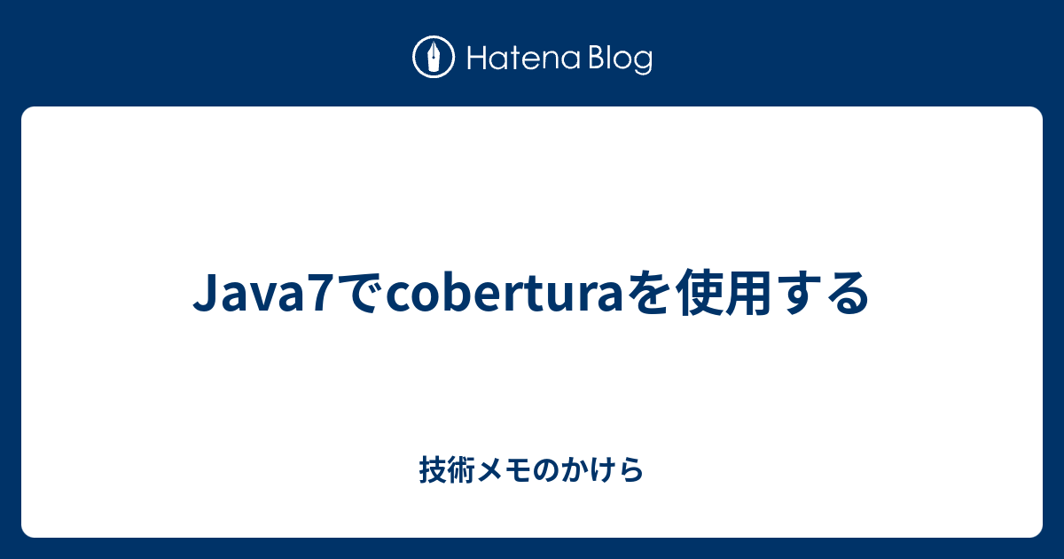 Java7でcoberturaを使用する - 技術メモのかけら