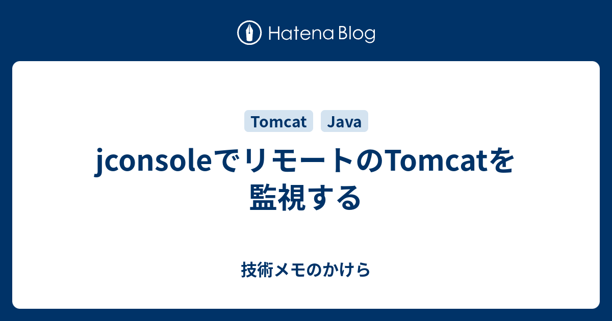 jconsoleでリモートのTomcatを監視する - 技術メモのかけら