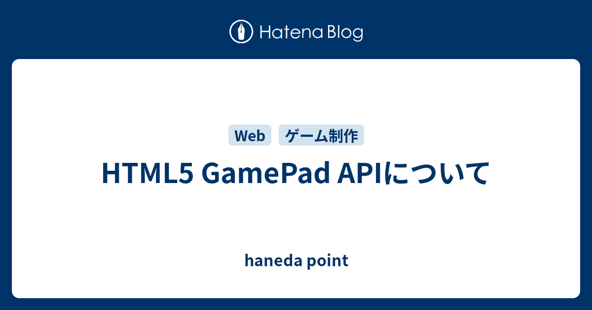 HTML5 GamePad APIについて - haneda point