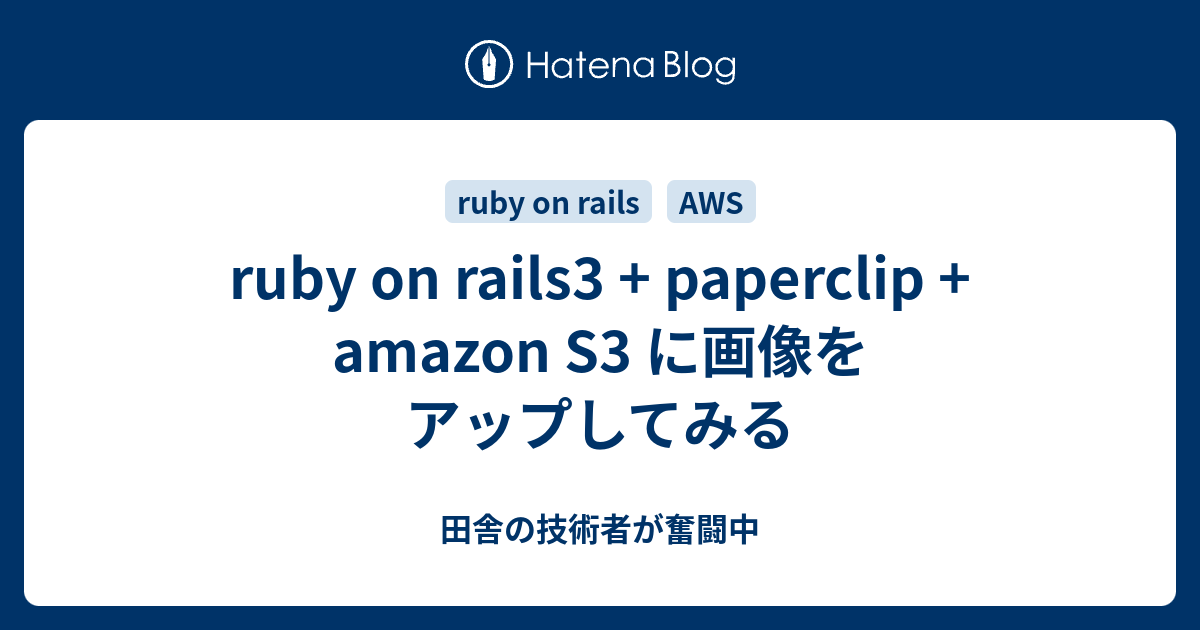 ruby on rails3 + paperclip + amazon S3 に画像をアップしてみる - 田舎の技術者が奮闘中