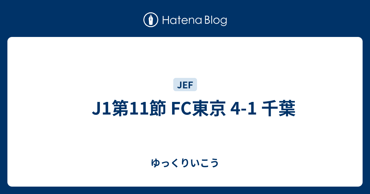 J1第11節 FC東京 4-1 千葉 - ゆっくりいこう