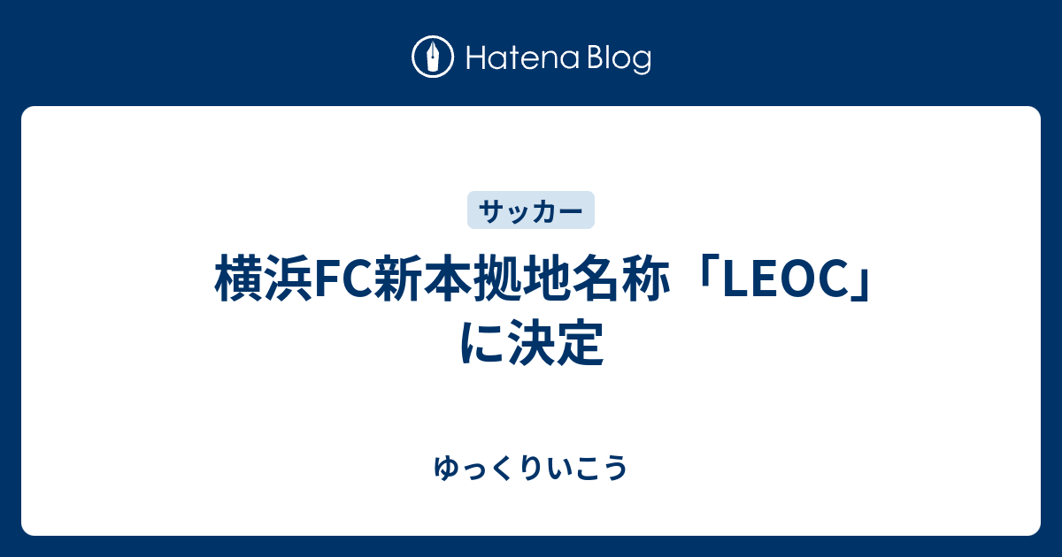 横浜FC新本拠地名称「LEOC」に決定 - ゆっくりいこう