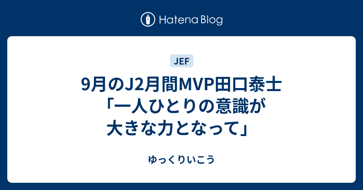 9月のJ2月間MVP田口泰士「一人ひとりの意識が大きな力となって」 - ゆっくりいこう