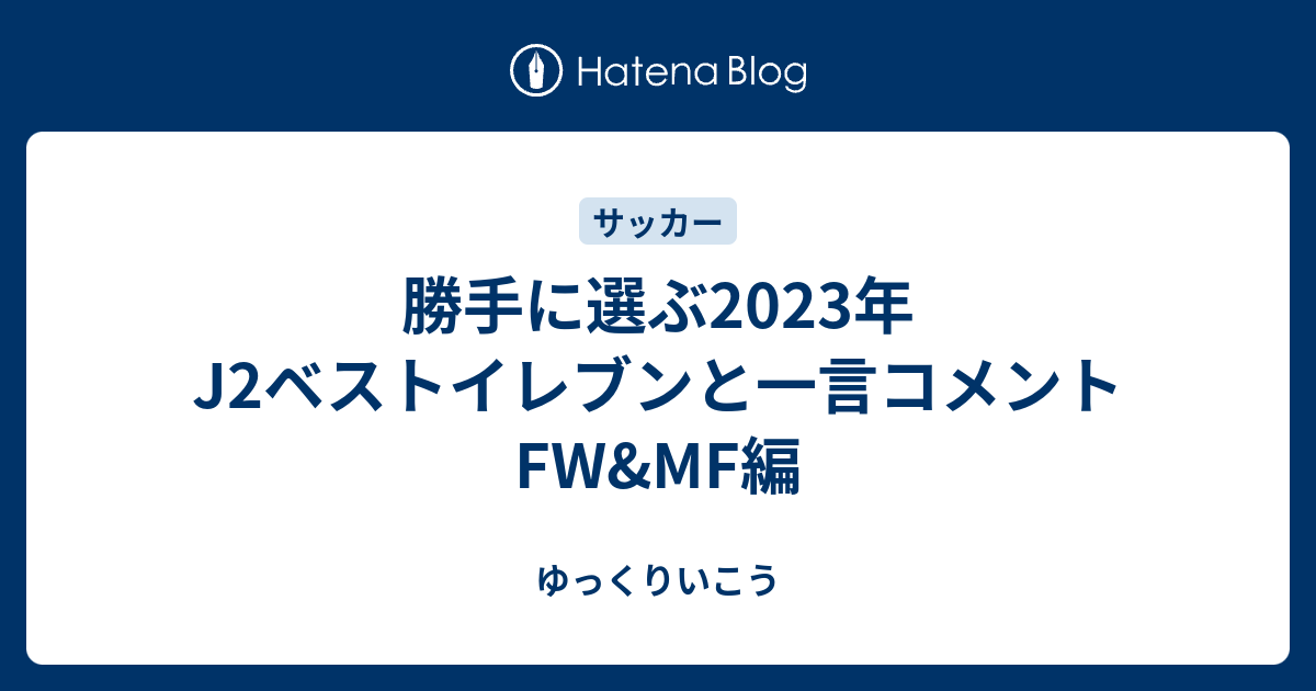 勝手に選ぶ2023年J2ベストイレブンと一言コメント FW&MF編 - ゆっくりいこう