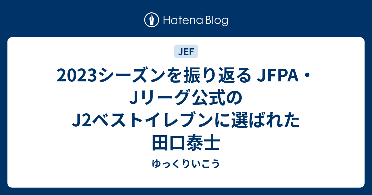 2023シーズンを振り返る JFPA・Jリーグ公式のJ2ベストイレブンに選ばれた田口泰士 - ゆっくりいこう