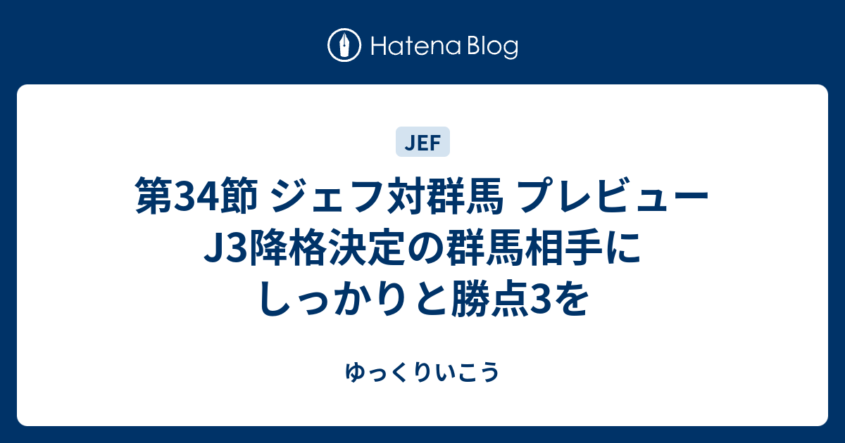 第34節 ジェフ対群馬 プレビュー J3降格決定の群馬相手にしっかりと勝点3を - ゆっくりいこう