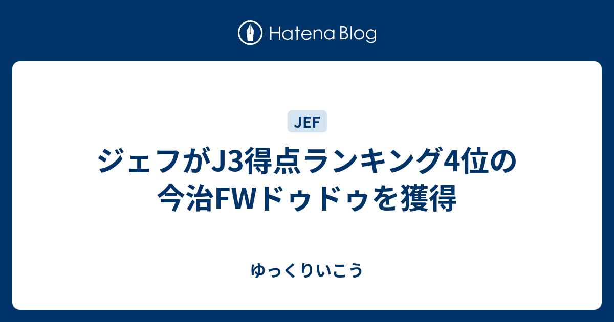 ジェフがJ3得点ランキング4位の今治FWドゥドゥを獲得 - ゆっくりいこう