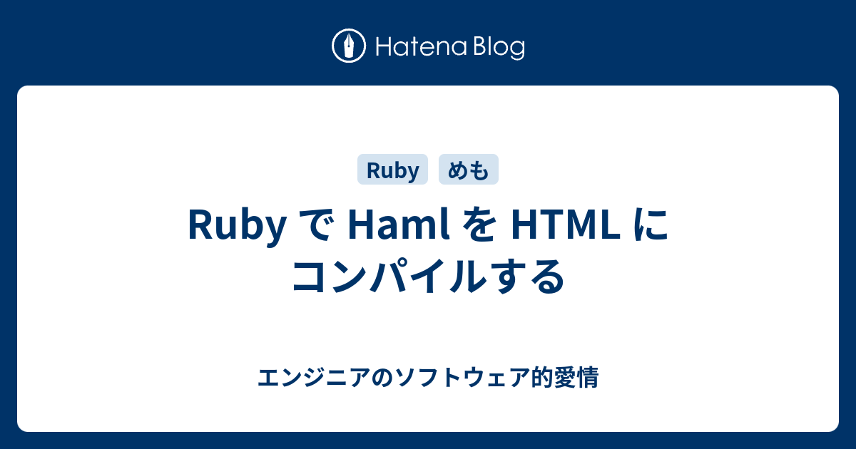 Ruby で Haml を HTML にコンパイルする - エンジニアのソフトウェア的愛情