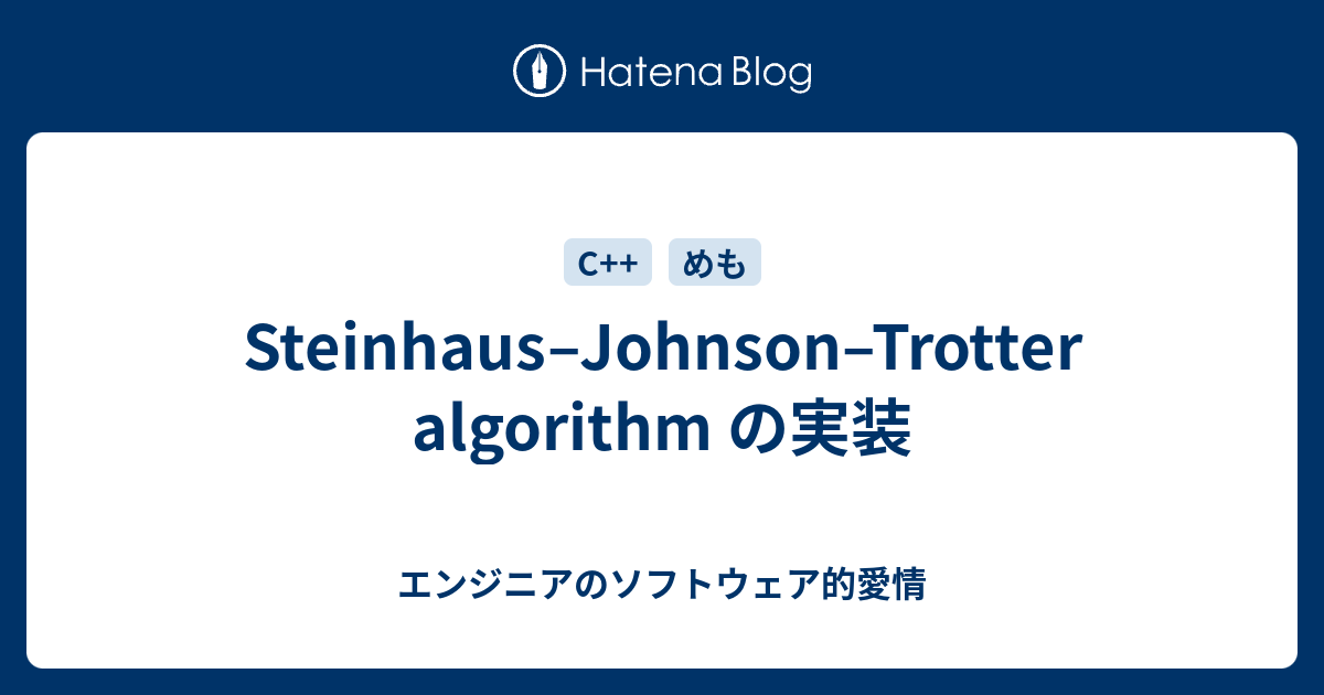 Steinhaus–Johnson–Trotter algorithm の実装 - エンジニアのソフトウェア的愛情