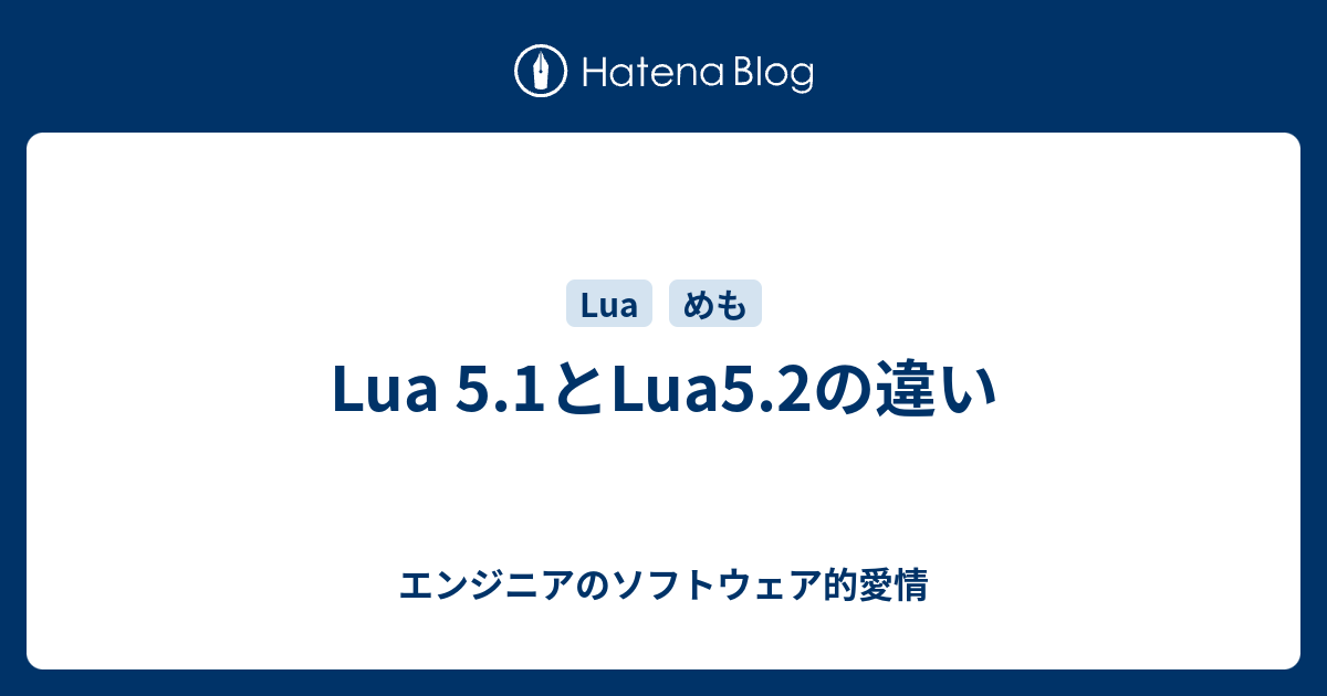Lua 5.1とLua5.2の違い - エンジニアのソフトウェア的愛情