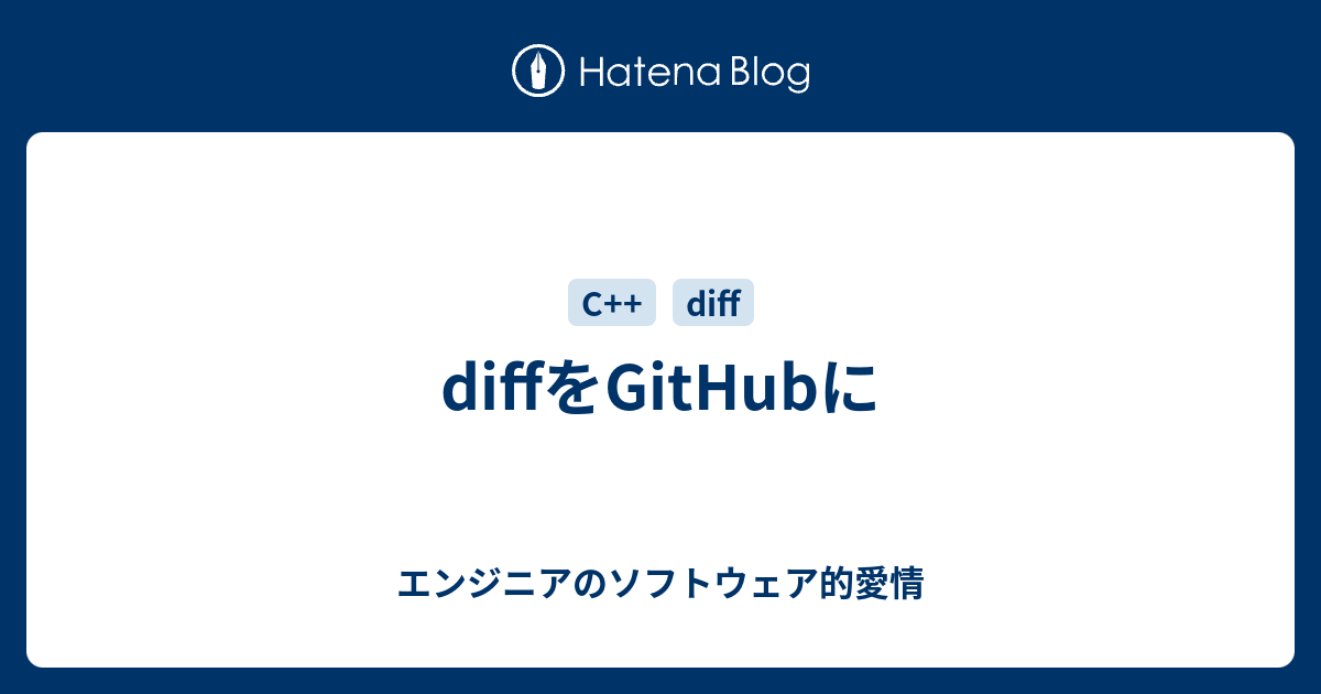 diffをGitHubに - エンジニアのソフトウェア的愛情