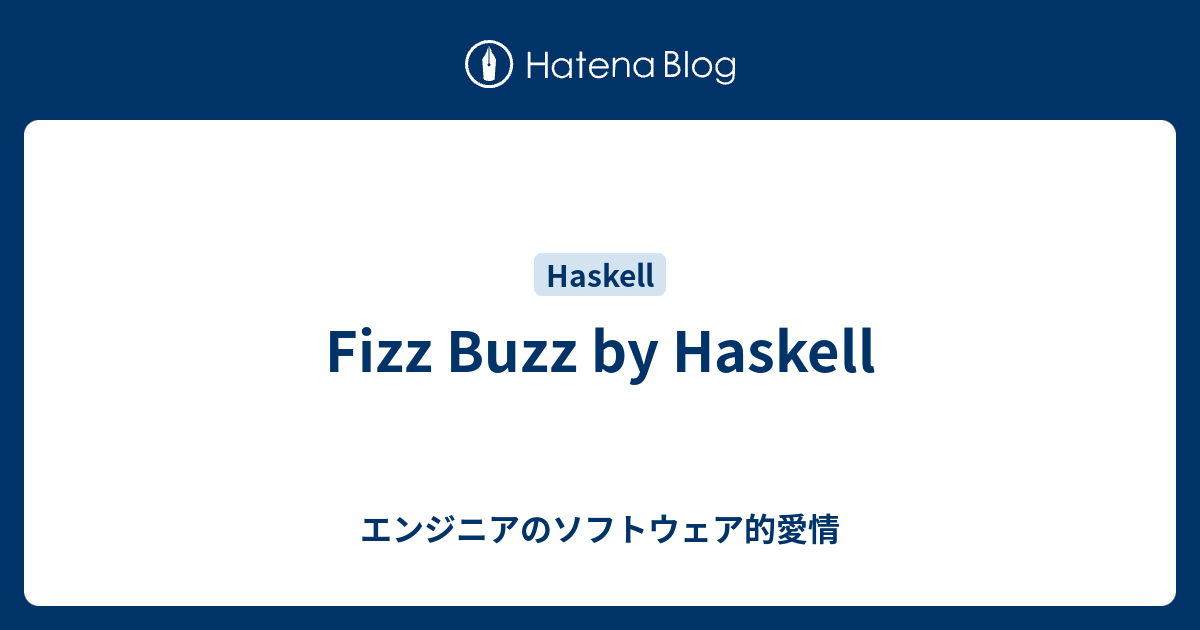 Fizz Buzz by Haskell - エンジニアのソフトウェア的愛情