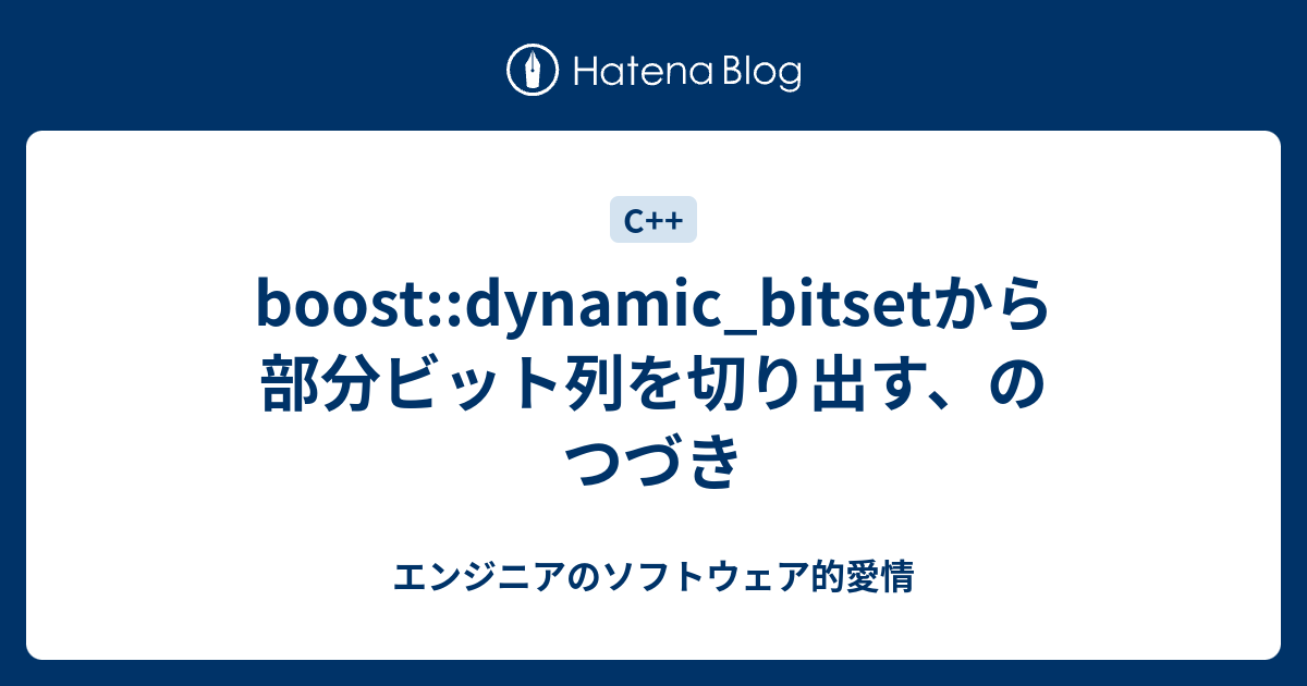 boost::dynamic_bitsetから部分ビット列を切り出す、のつづき - エンジニアのソフトウェア的愛情