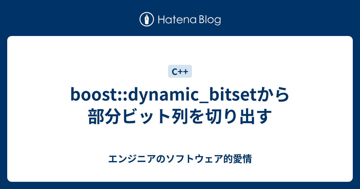 boost::dynamic_bitsetから部分ビット列を切り出す - エンジニアのソフトウェア的愛情