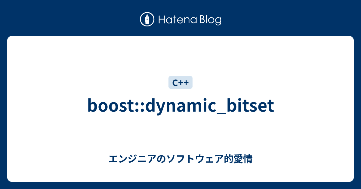 boost::dynamic_bitset - エンジニアのソフトウェア的愛情