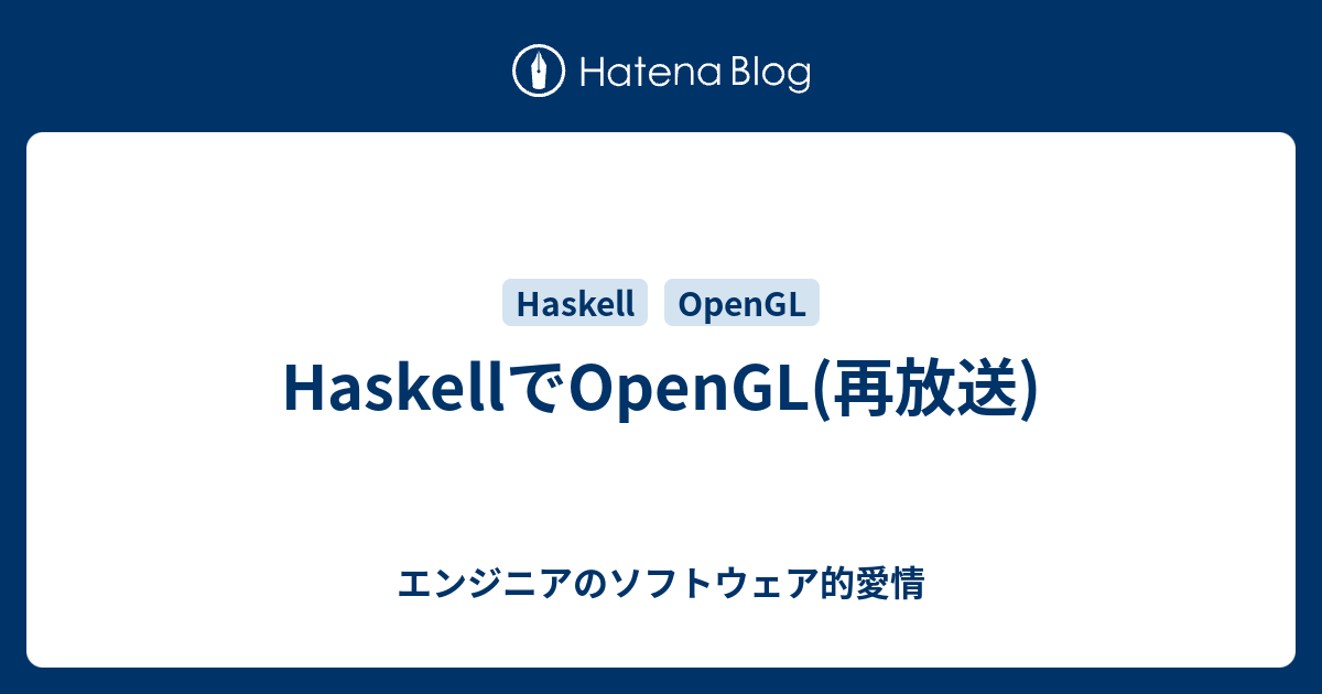 HaskellでOpenGL(再放送) - エンジニアのソフトウェア的愛情