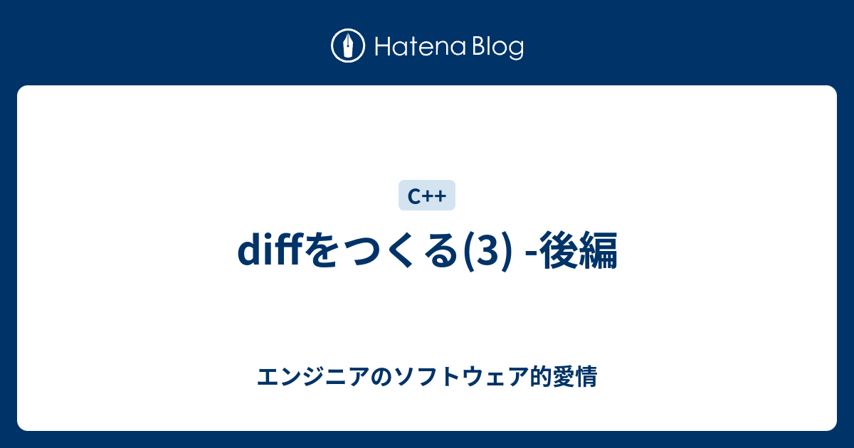 diffをつくる(3) -後編 - エンジニアのソフトウェア的愛情