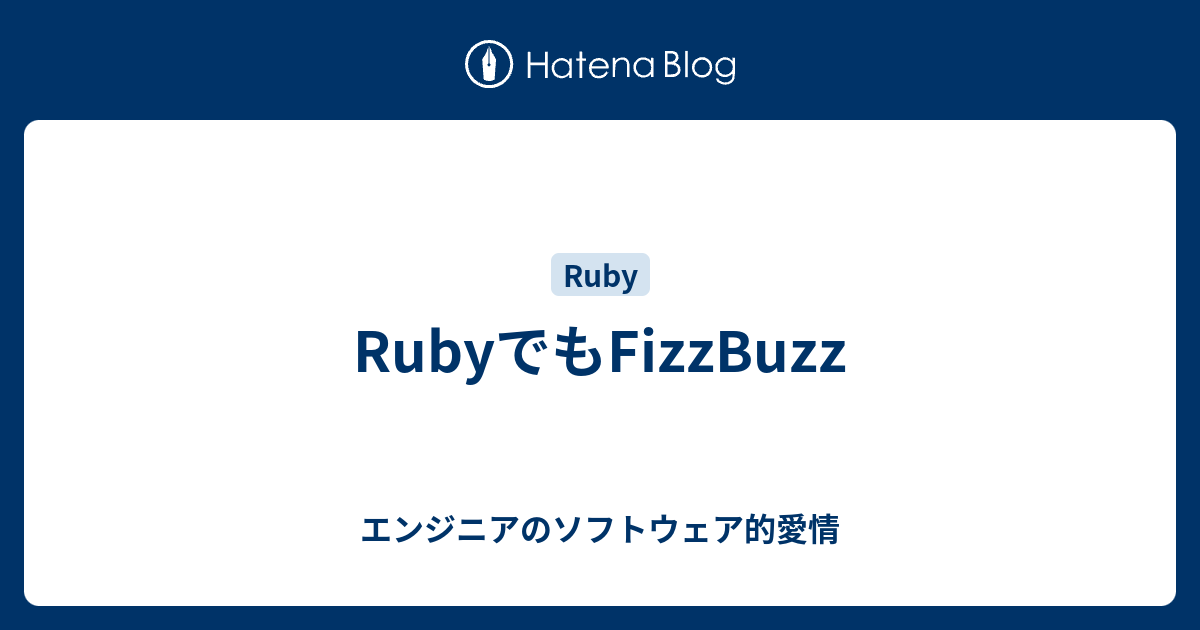 RubyでもFizzBuzz - エンジニアのソフトウェア的愛情