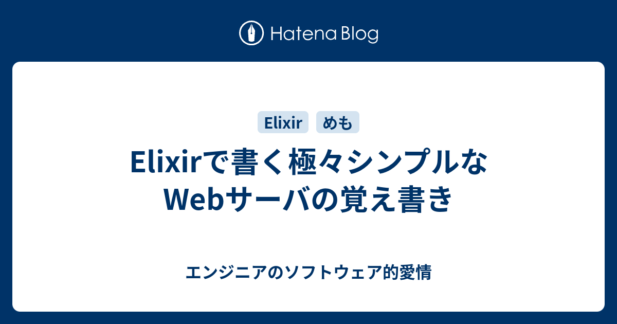 Elixirで書く極々シンプルなWebサーバの覚え書き - エンジニアのソフトウェア的愛情