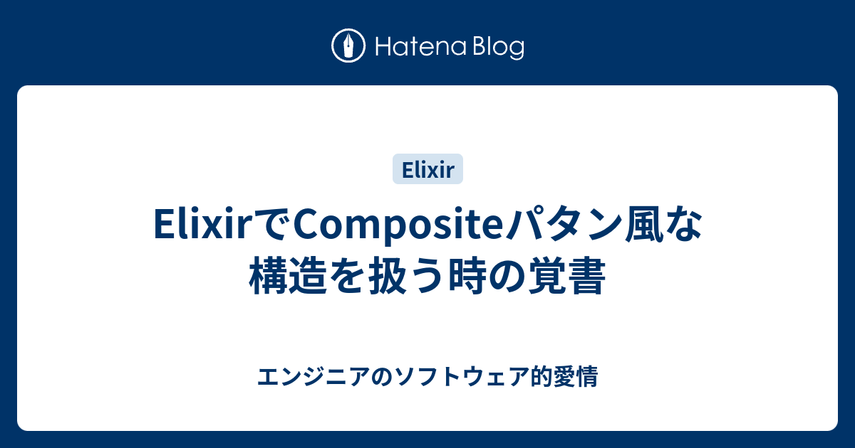 ElixirでCompositeパタン風な構造を扱う時の覚書 - エンジニアのソフトウェア的愛情
