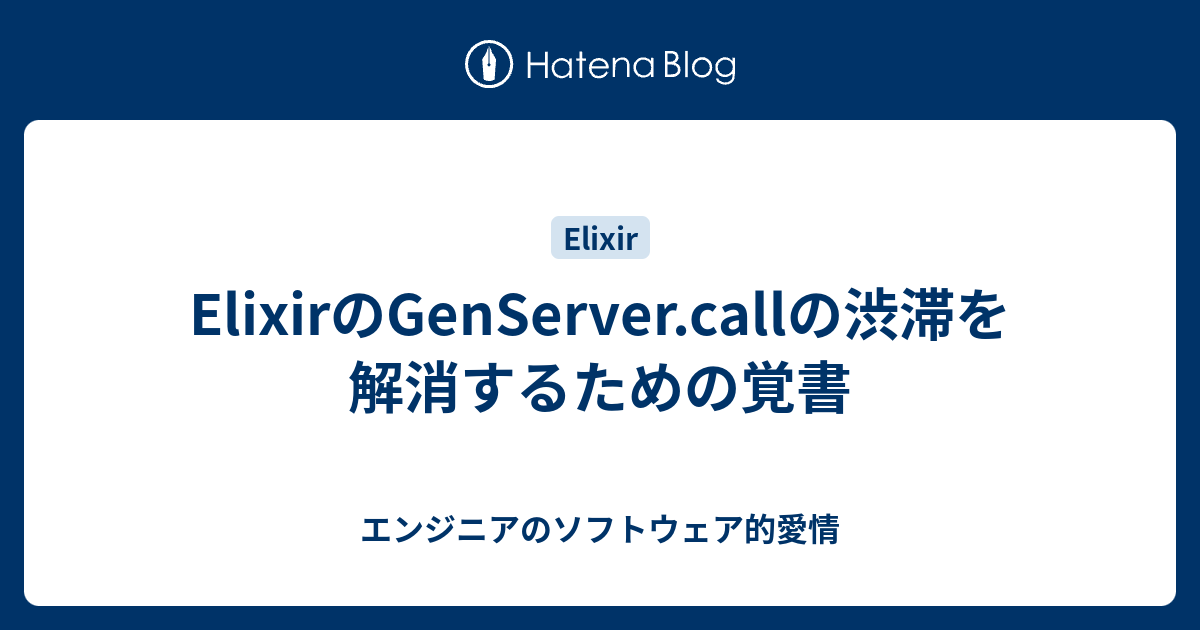ElixirのGenServer.callの渋滞を解消するための覚書 - エンジニアのソフトウェア的愛情