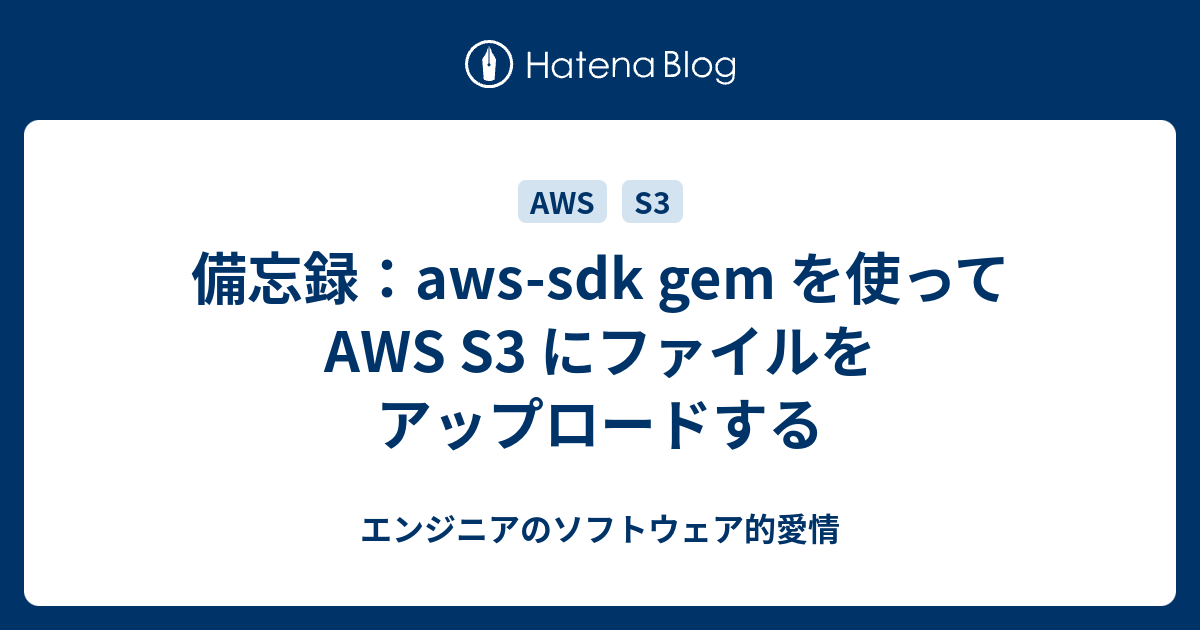 備忘録：aws Sdk Gem を使って Aws S3 にファイルをアップロードする エンジニアのソフトウェア的愛情 