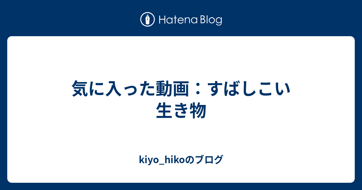 気に入った動画：すばしこい生き物 - kiyo_hikoのブログ