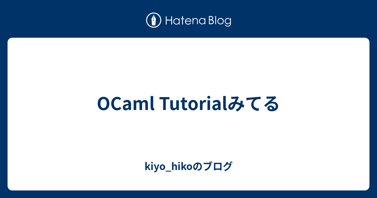 OCaml Tutorialみてる - kiyo_hikoのブログ