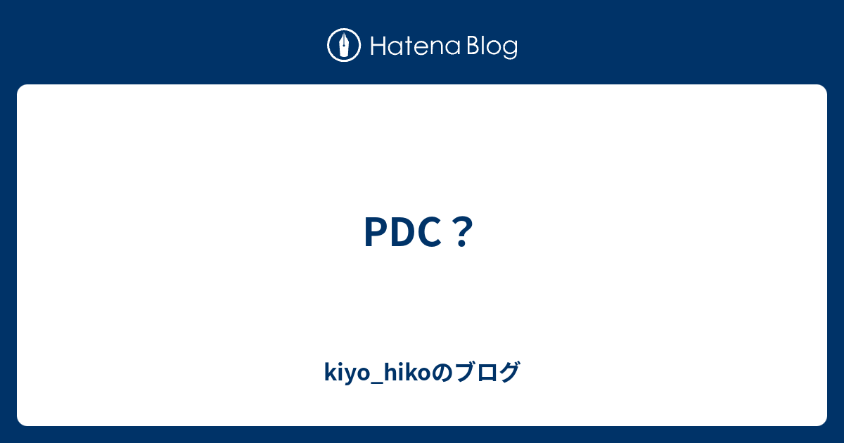 PDC？ - kiyo_hikoのブログ