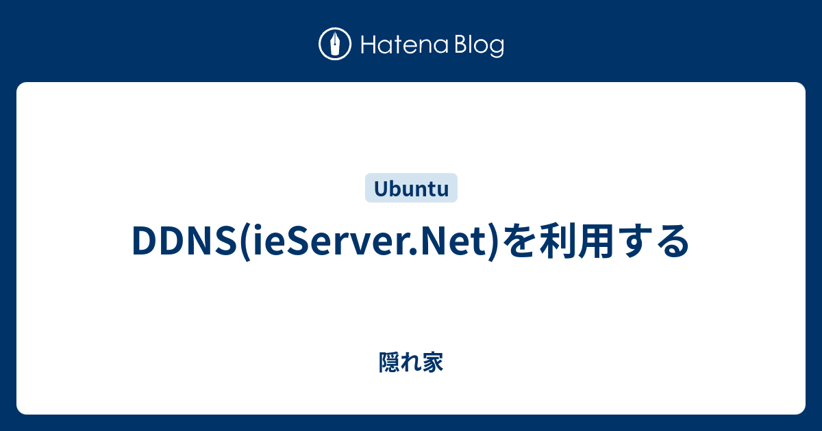 DDNS(ieServer.Net)を利用する - 隠れ家