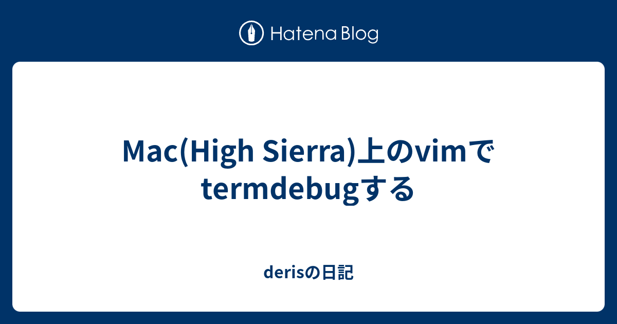 Mac(High Sierra)上のvimでtermdebugする - derisの日記