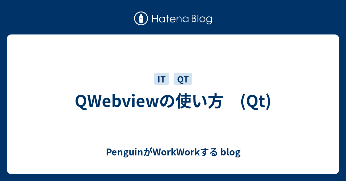 QWebviewの使い方 (Qt) - PenguinがWorkWorkする blog