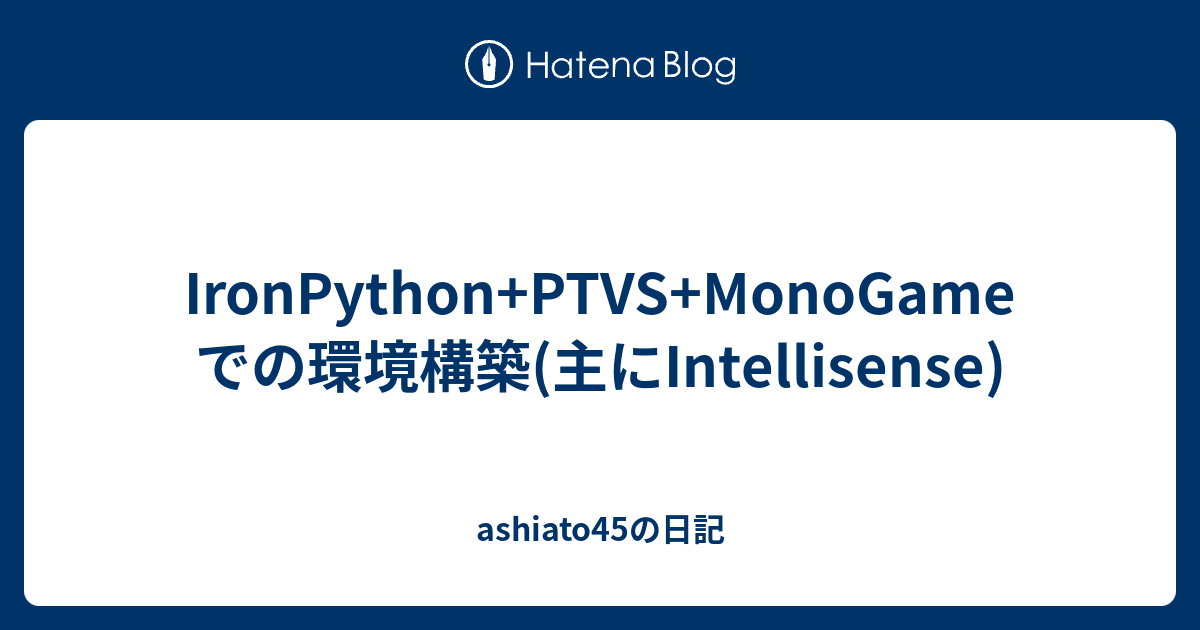 IronPython+PTVS+MonoGameでの環境構築(主にIntellisense) - ashiato45の日記