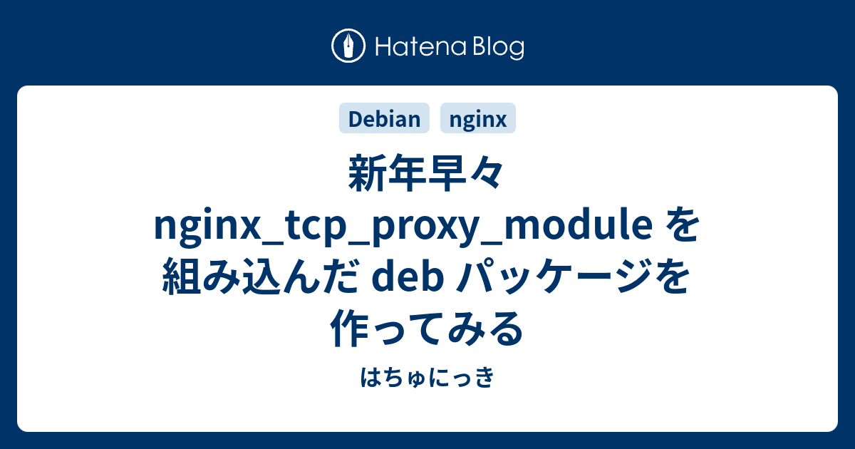新年早々 nginx_tcp_proxy_module を組み込んだ deb パッケージを作ってみる - はちゅにっき