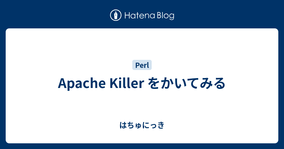 Apache Killer をかいてみる - はちゅにっき