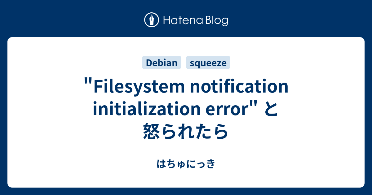 "Filesystem notification initialization error" と怒られたら - はちゅにっき