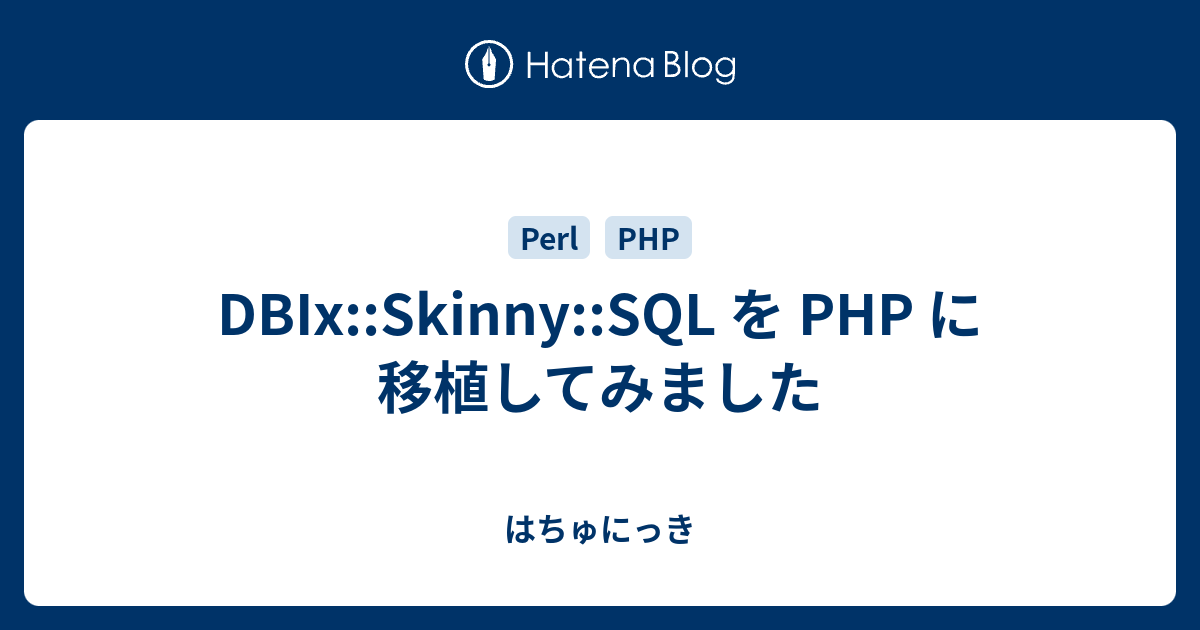 DBIx::Skinny::SQL を PHP に移植してみました - はちゅにっき