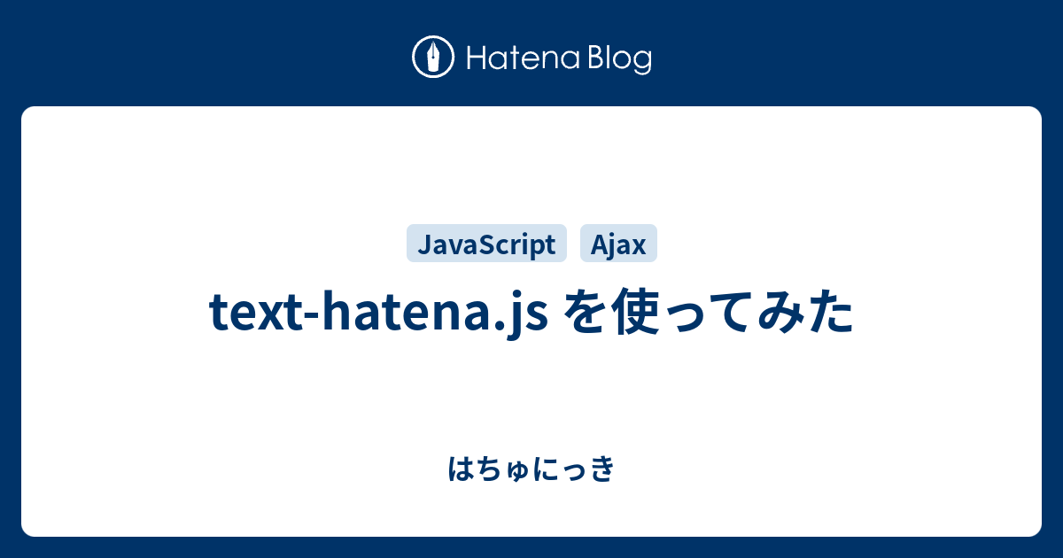 text-hatena.js を使ってみた - はちゅにっき