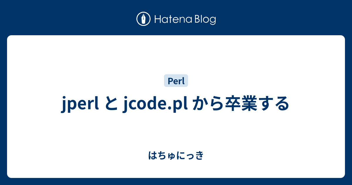 jperl と jcode.pl から卒業する - はちゅにっき