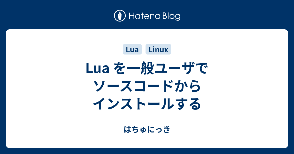 Lua を一般ユーザでソースコードからインストールする - はちゅにっき