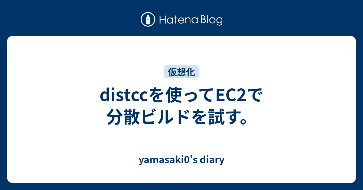 distccを使ってEC2で分散ビルドを試す。 - yamasaki0's diary