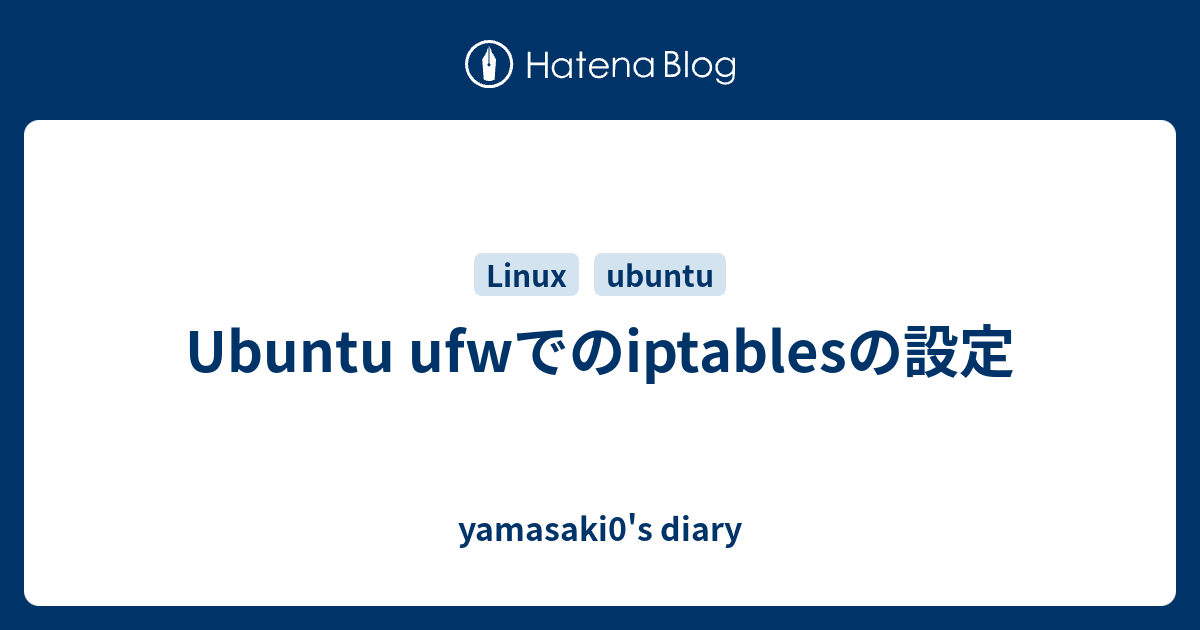 Ubuntu ufwでのiptablesの設定 - yamasaki0's diary