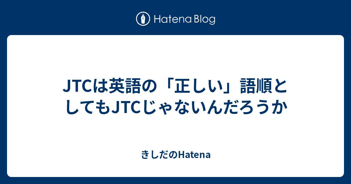 JTCは英語の「正しい」語順としてもJTCじゃないんだろうか - きしだのHatena