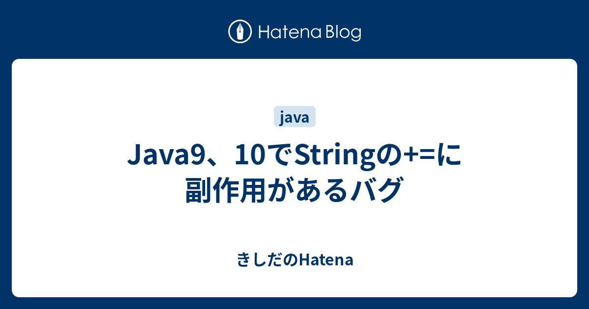 Java9、10でStringの+=に副作用があるバグ - きしだのHatena