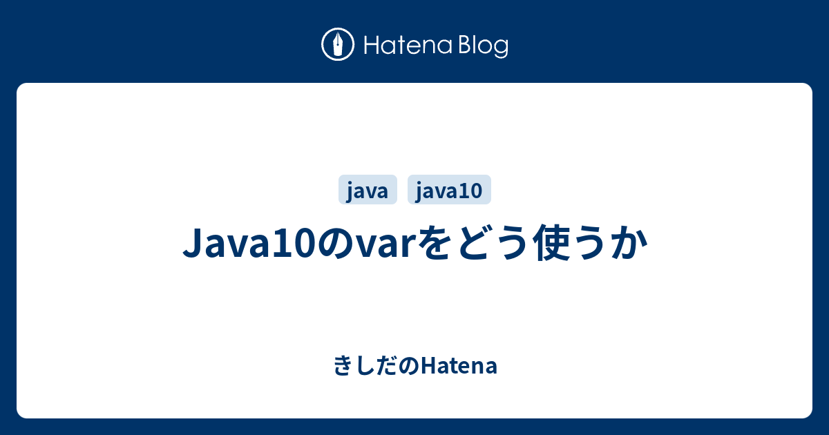 Java10のvarをどう使うか - きしだのHatena